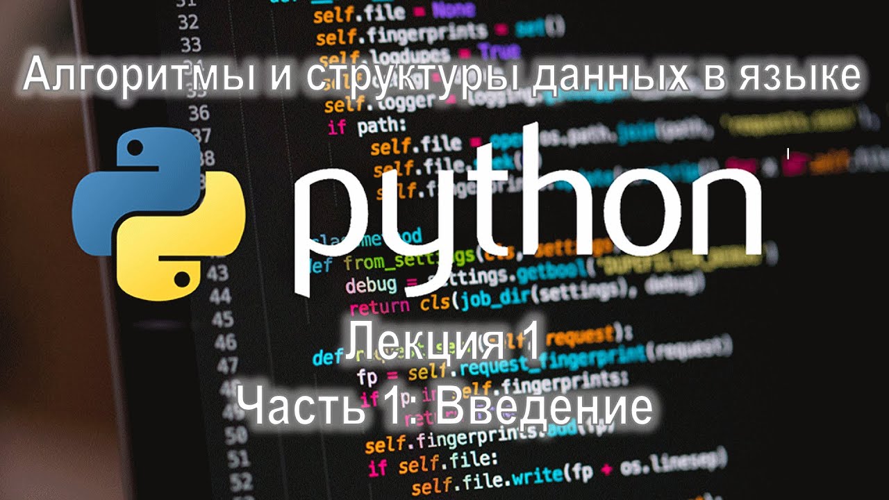 Лекция 1 Знакомство с Python, часть 1: Введение - YouTube