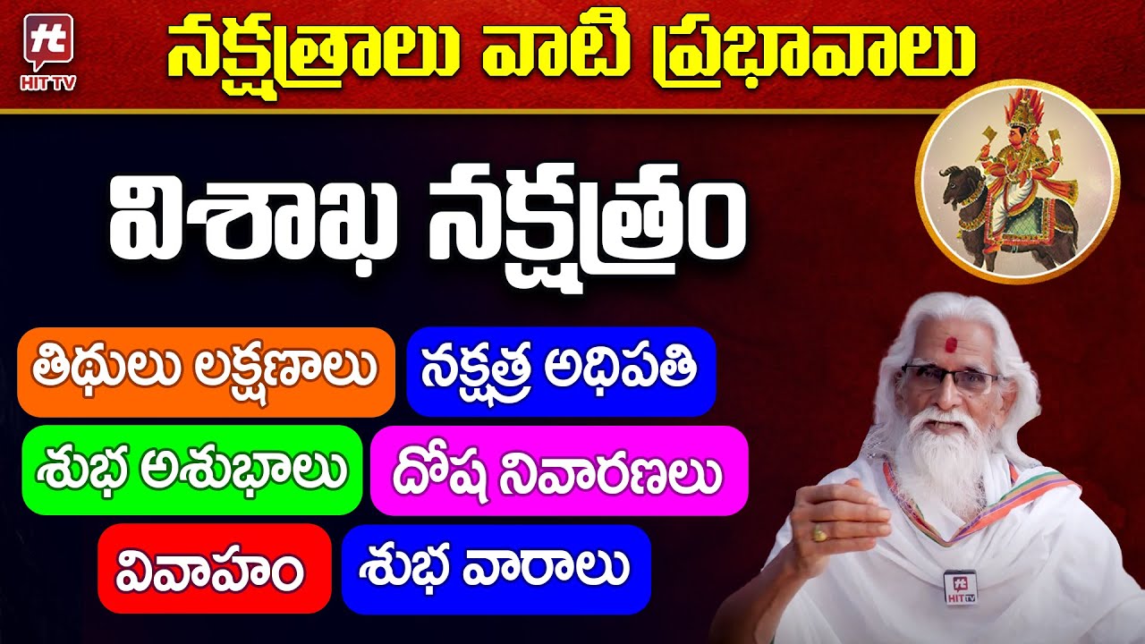 నక్షత్రాలు వాటి ప్రభావాలు - విశాఖ నక్షత్రం | Vishaka Nakshatra ...