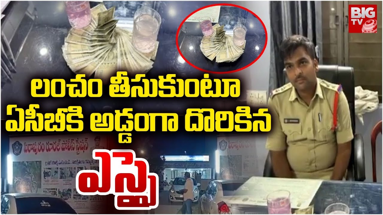 లంచం తీసుకుంటూ ఏసీబీకి అడ్డంగా దొరికిన ఎస్సై | ACB Rides in Pitapuram ...