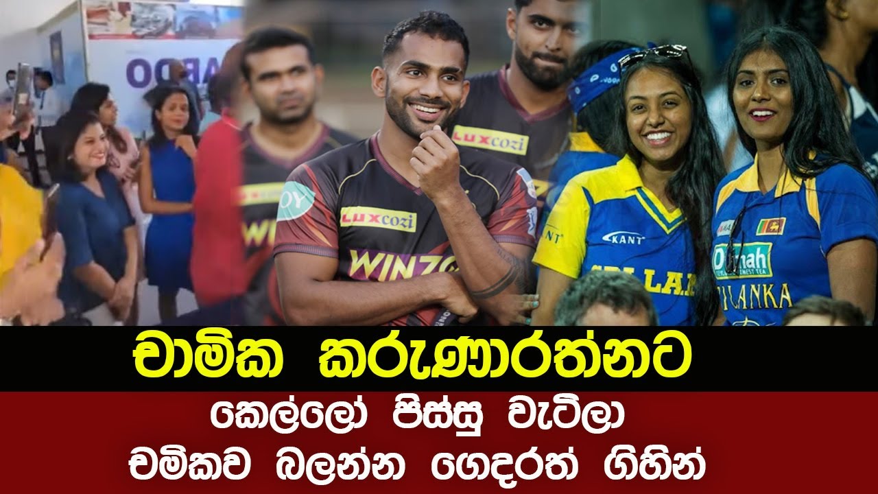 චමිකව බලන්න කෙල්ලෝ ගෙදරත් ගිහින් | sri lanka cricket team | Chamika Karunaratne - YouTube