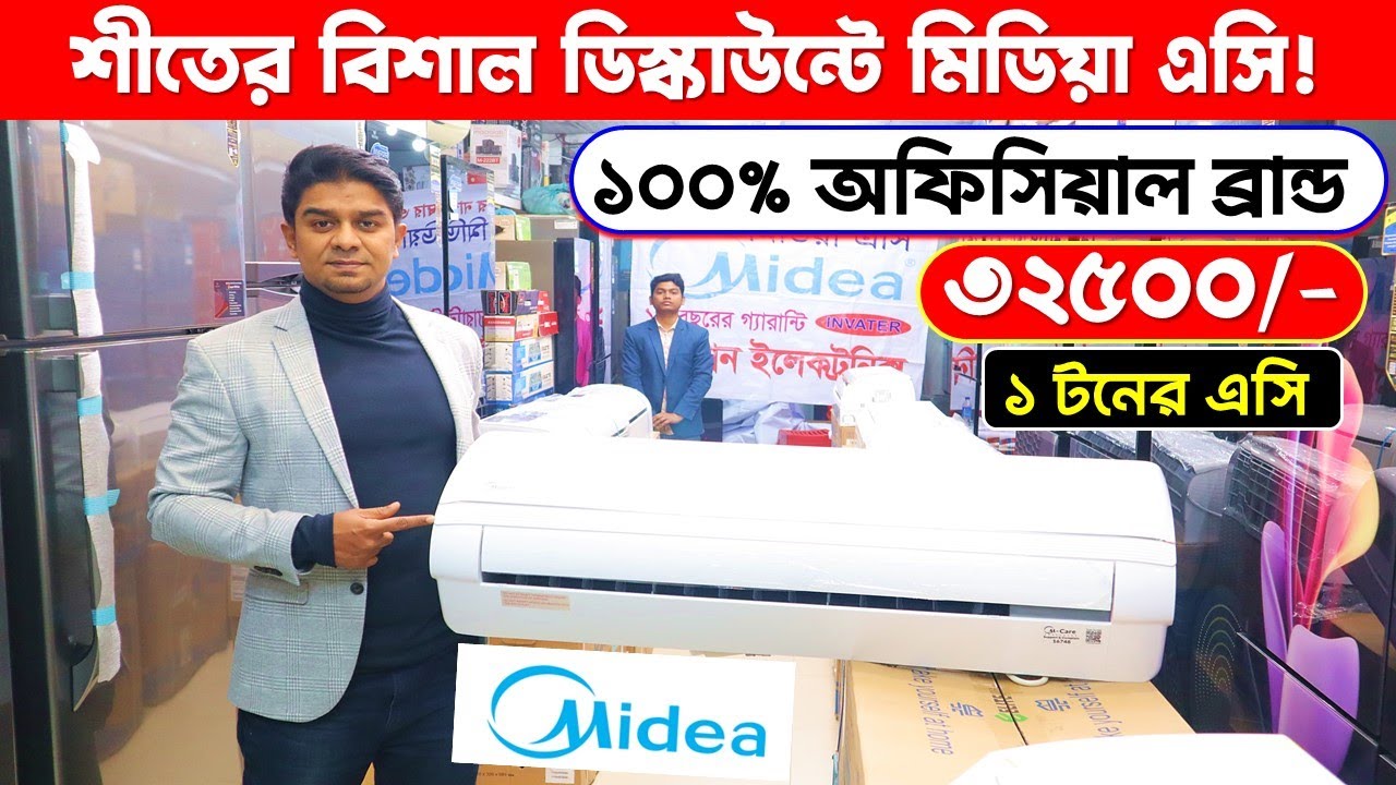 অফিসিয়াল মিডিয়া এসি কিনুন || Midea AC Price in Bangladesh 2024 || Midea Air Conditioner Price ...