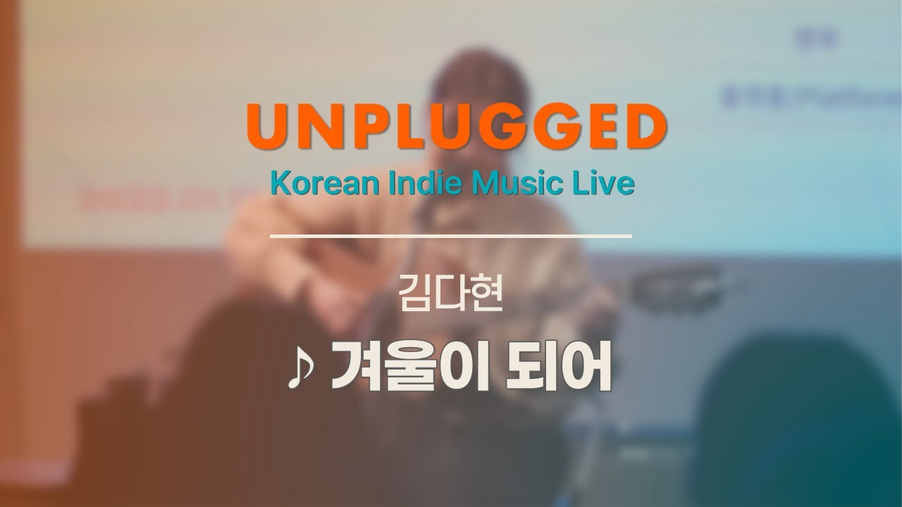 [LIVE] 눈길이 닿는 모든 곳에 나, 내려 앉을래 | 김다현 - 겨울이 되어 | Korea Indie Live Music ...