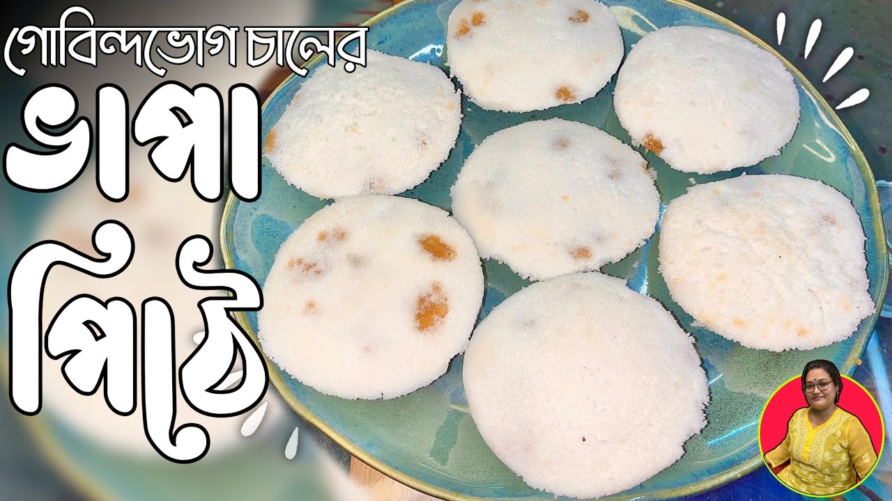 নরম তুলতুলে গোবিন্দ ভোগ চালের ভাঁপা পিঠা সব থেকে সহজ পদ্ধতিতে দেখালাম ...