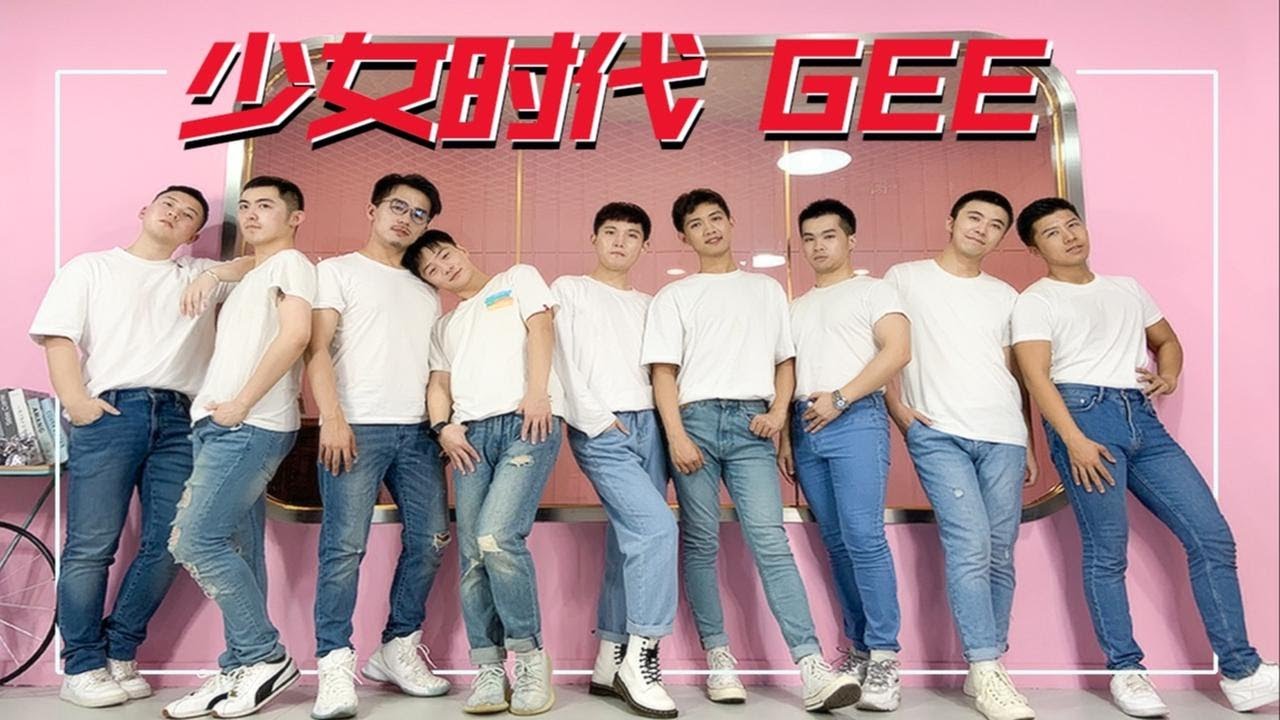 【少女时代-GEE】MV神还原｜九名少男元气翻跳女帝洗脑神曲 - YouTube