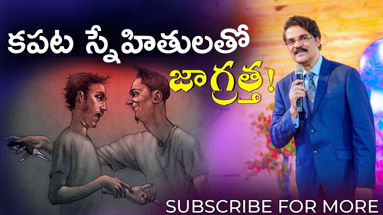 కపట స్నేహితులతో జాగ్రత్త! | Telugu christian message 2019 | Dr Jayapaul ...