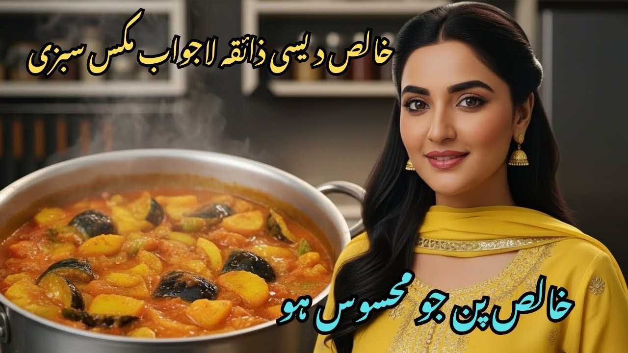 Mix Sabzi Recipe | Easy Pakistani Mixed Vegetable Curry - YouTube