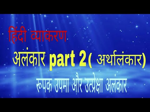 अलंकार part 2 arthalankar - YouTube