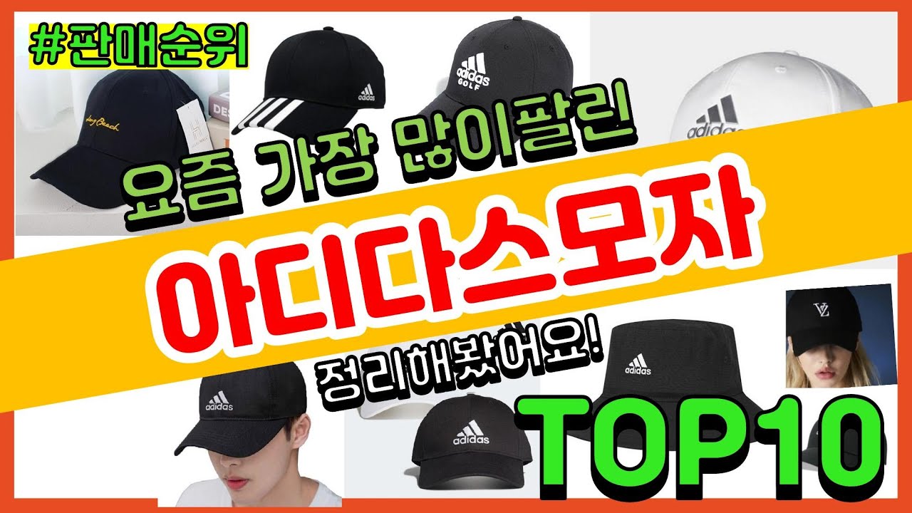 아디다스모자 추천 판매순위 Top10 가격 평점 후기 비교 Youtube
