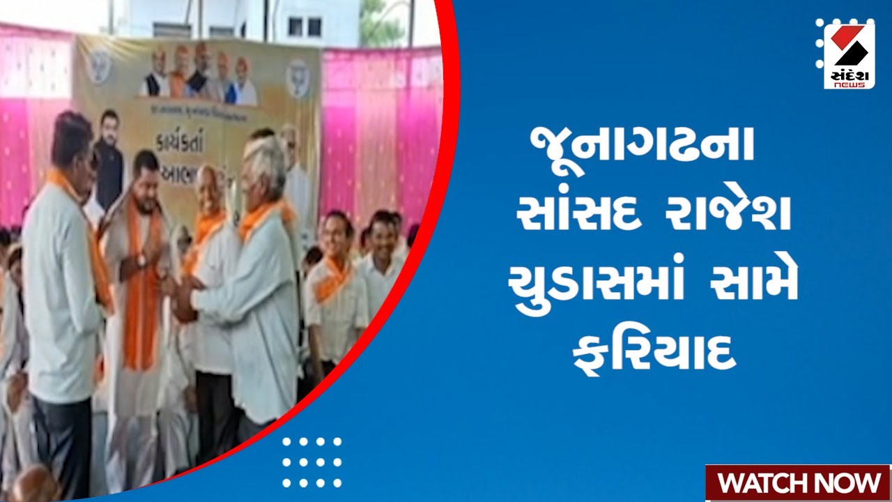 Rajesh Chudasama | Junagadh ના સાંસદ રાજેશ ચુડાસમાં સામે ફરિયાદ | BJP ...