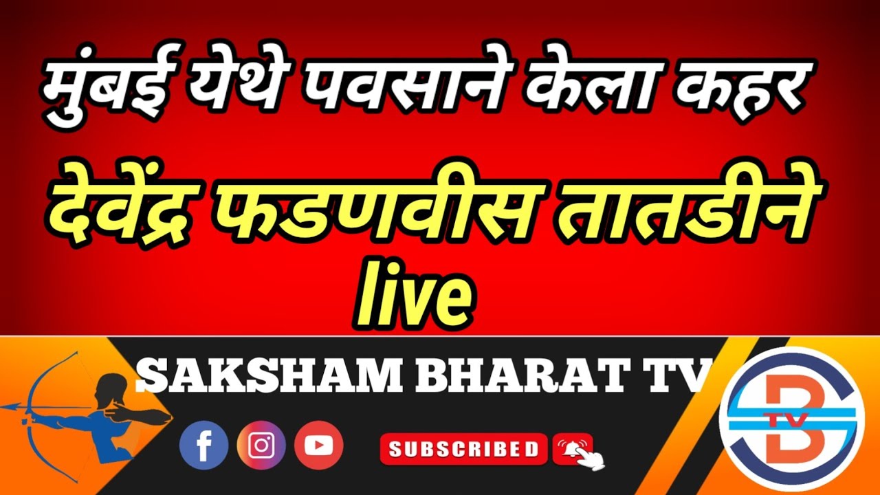 Mumbai | Devendra Fadnavis LIVE - YouTube