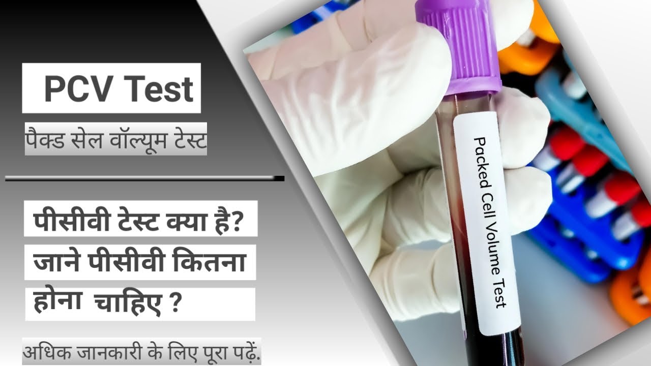PCV (Packed cell volume) क्या होता है PCVकितना होना चाहिए | - YouTube