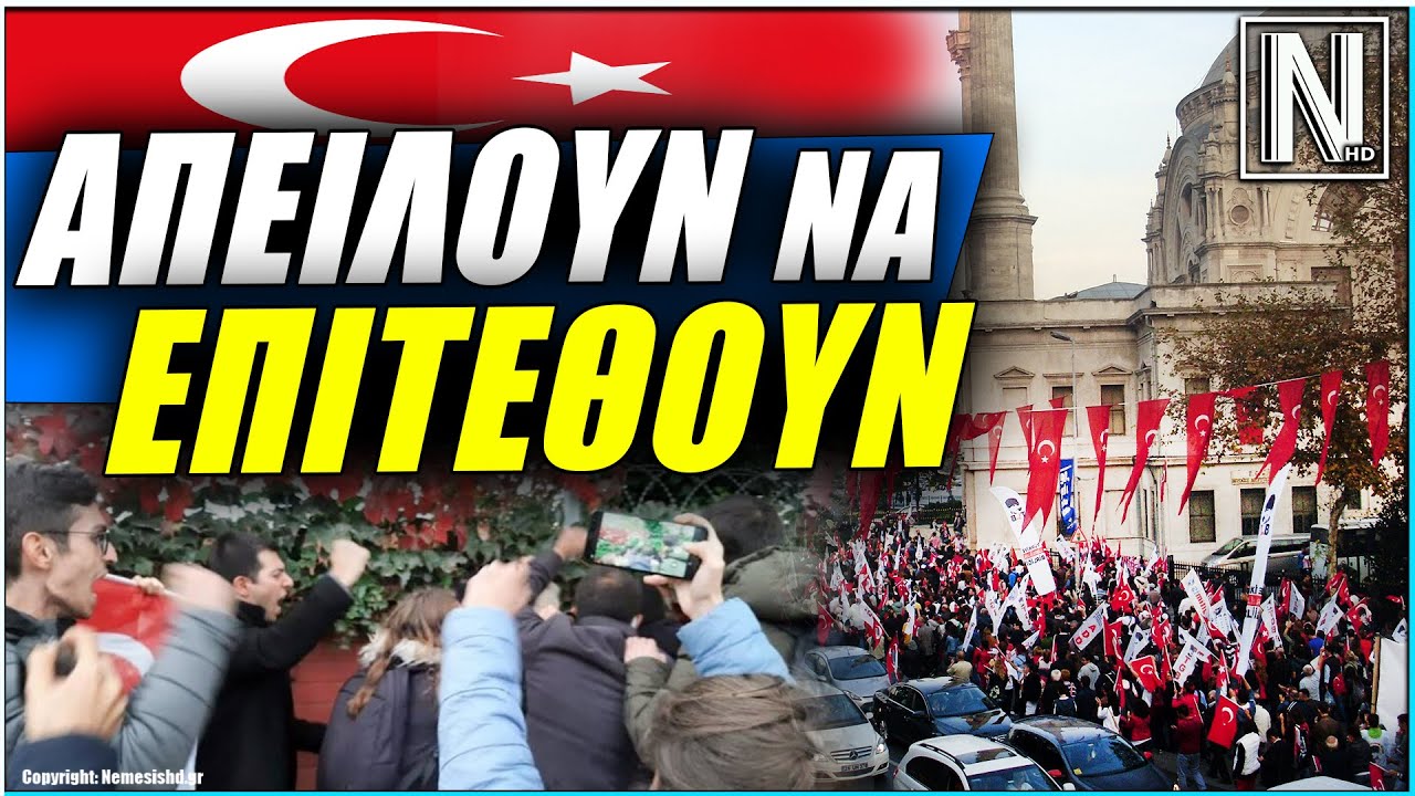 ΤΟΥΡΚΙΑ | ΑΠΕΙΛΟΥΝ ΜΕ ΝΕΑ ΕΠΙΘΕΣΗ: "Θα επιτεθούμε σε 10 πρεσβευτές ...