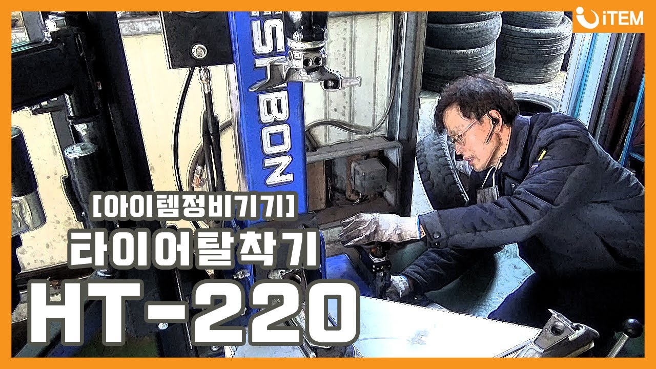 [아이템정비기기] 헤스본 헬퍼부착형 타이어탈착기 HT-220 설치 및 교육 - YouTube