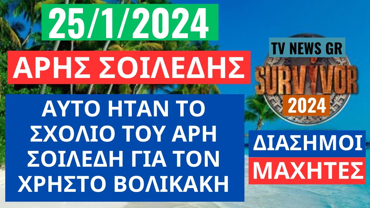 SURVIVOR 2024 - ΑΡΗΣ ΣΟΙΛΕΔΗΣ - ΑΥΤΟ ΗΤΑΝ ΤΟ ΣΧΟΛΙΟ ΤΟΥ ΣΟΙΛΕΔΗ ΓΙΑ ΤΟΝ ...