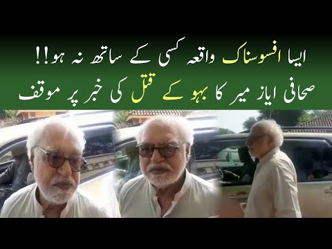 Analyst Ayaz Mir Stance on His Daughter-in-Law Murder | Murder Case ...