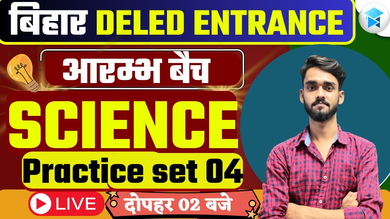 Bihar Deled Entrance Exam 25-27 | SCIENCE | CLASS 04 BY ADARSH SIR #bihardeledentranceexam - YouTube