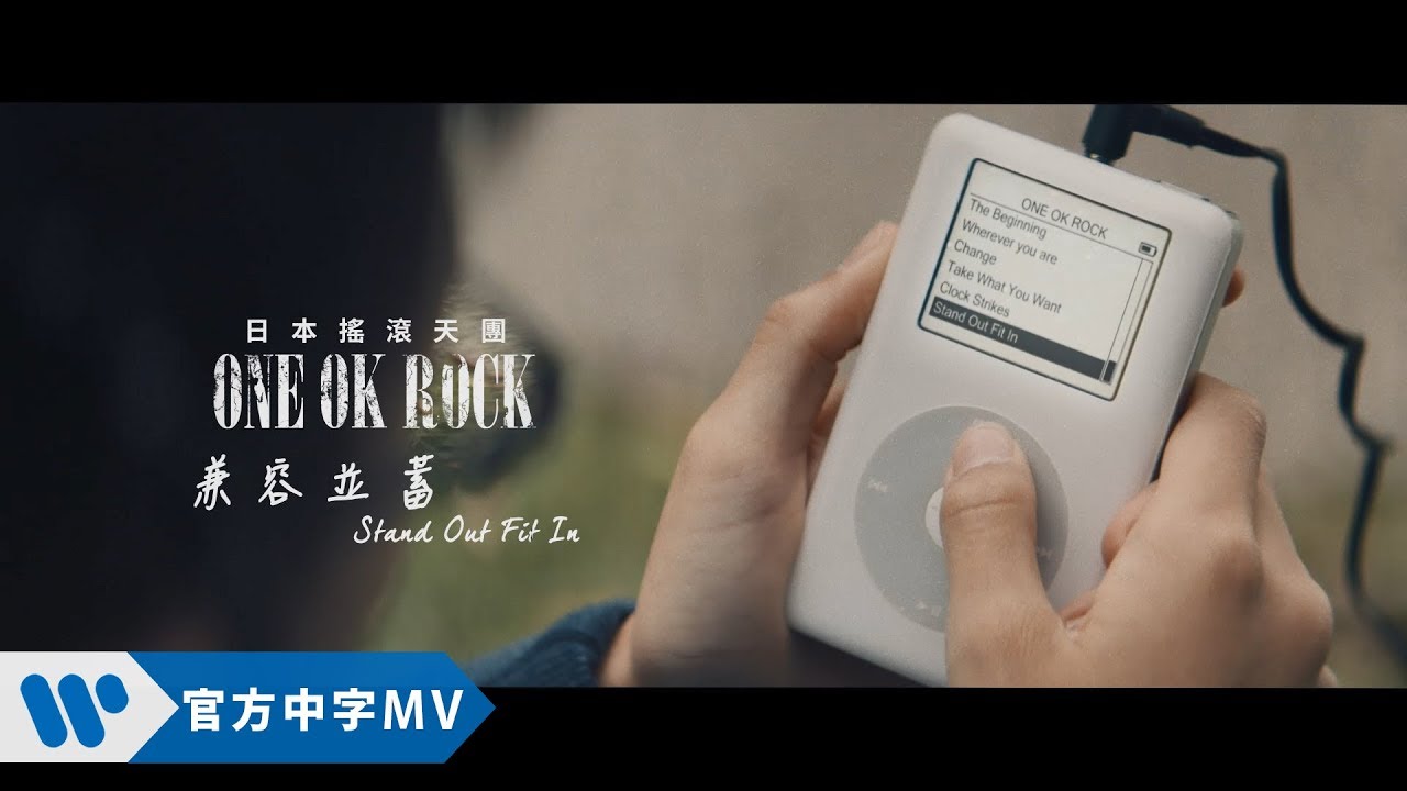 ONE OK ROCK - STAND OUT FIT IN 兼容並蓄 (華納官方中字版) - YouTube