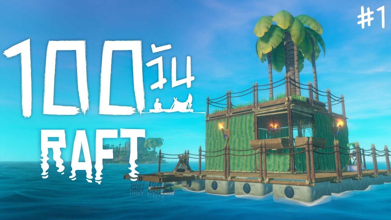 Raft 100 วัน | ชาวเเพเกรียน ep.1 - จุดเริ่มต้นของความชิบหาย (พากษ์นรก ...