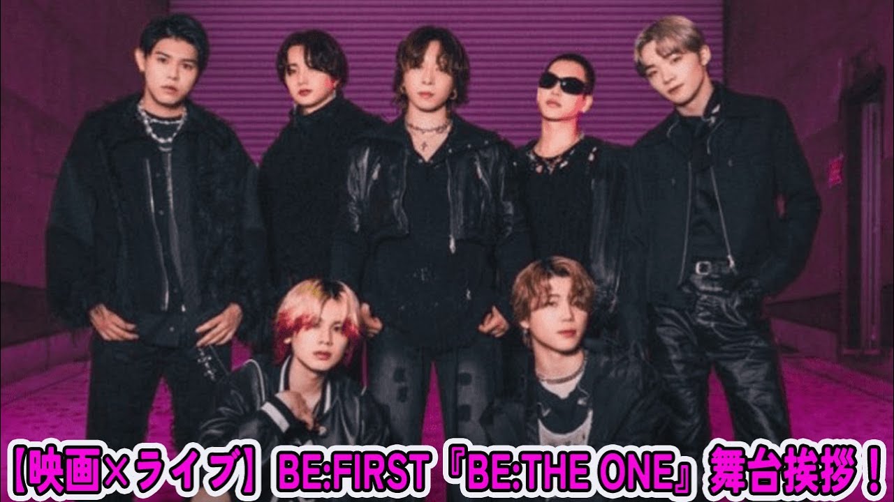 【BE:FIRST】【映画×ライブ】BE:FIRST『BE:the ONE』舞台挨拶！ファン必見！ - YouTube