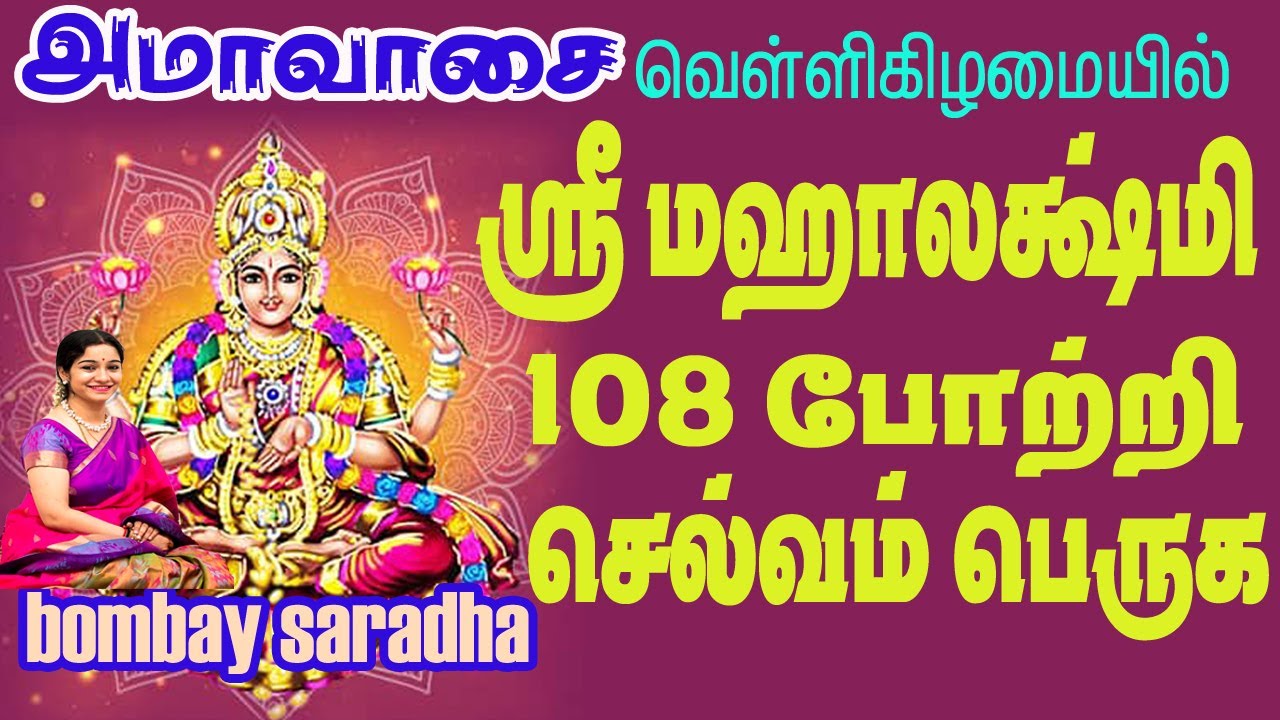அமாவாசை வெள்ளிக்கிழமையில் செல்வத்தை பெருக்கும் மகாலட்சுமி 108 போற்றி ...