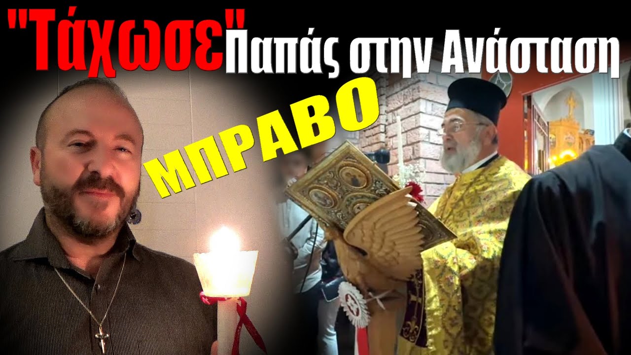 "Tάχωσε" ο ΠΑΠΑΣ την Ανάσταση στην ΕΚΚΛΗΣΙΑ!!! #viral #εκκλησία #πάσχα ...