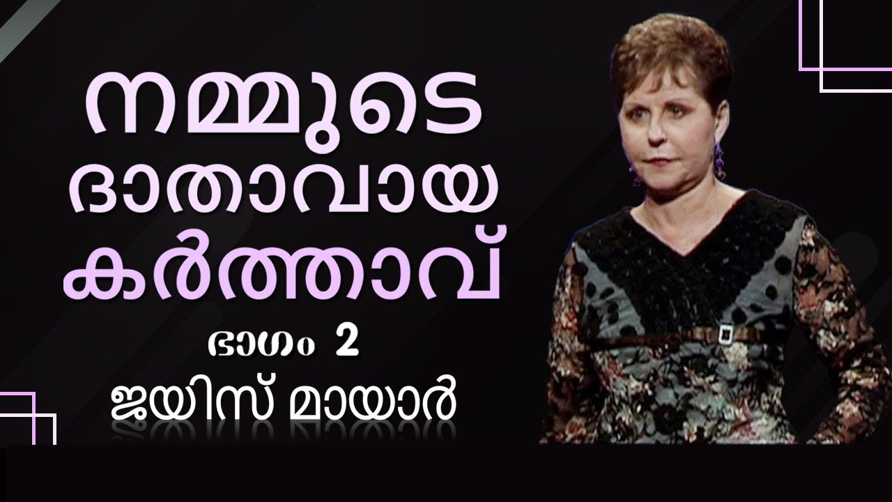 നമ്മുടെ ദാതാവായ കർത്താവ് - The Lord Our Provider Part 2 - Joyce Meyer ...