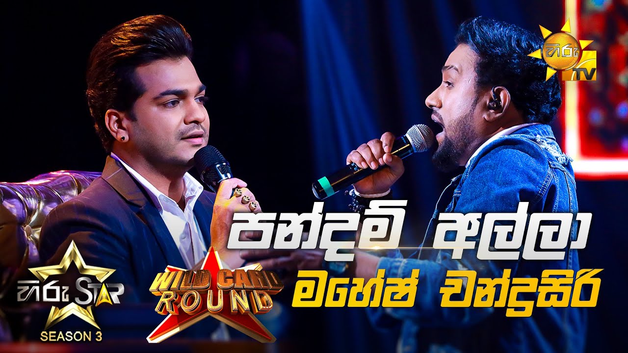 Pandam Alla - පන්දම් අල්ලා | Mahesh Chandrasiri💥Hiru Star Season 3 ...