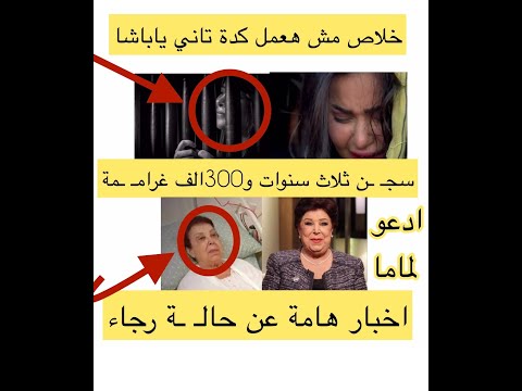 لحظـ ـة سمـ ـاع سما المصري  النطـ ـّق بالحكم واخر اخبار الفنانة رجاء الجداوي ||رافت ابراهيم