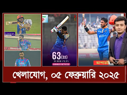 খেলাযোগ,০৫ ফেব্রুয়ারি ২০২৫ | খেলাযোগ ৭১ | খেলার খবর । 71 tv live ...