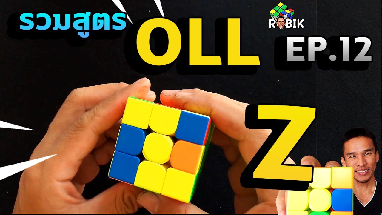 OLL EP.12 แก้รูบิค 3x3 สูตรที่ 37 - 42 - YouTube