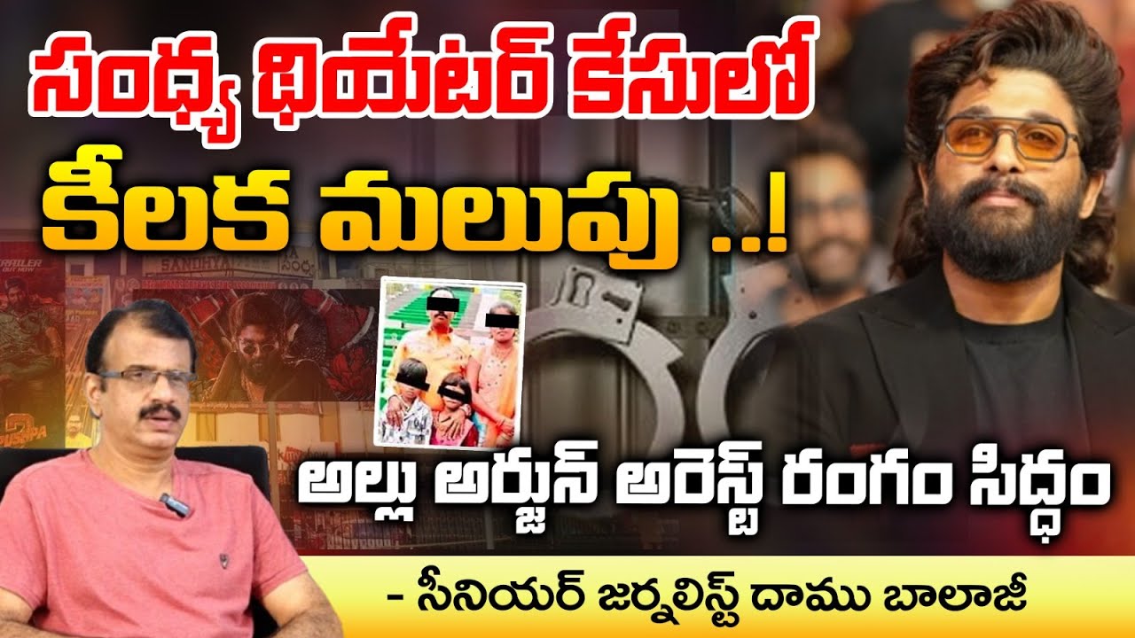 Sandhya Theater Case Updates | Allu Arjun | Pushpa 2 | Red Tv Telugu ...