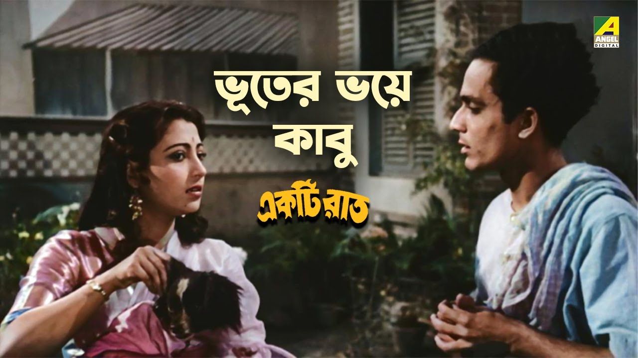 ভূতের ভয়ে কাবু | Bengali Movie Scene | Ekti Raat | Uttam Kumar ...