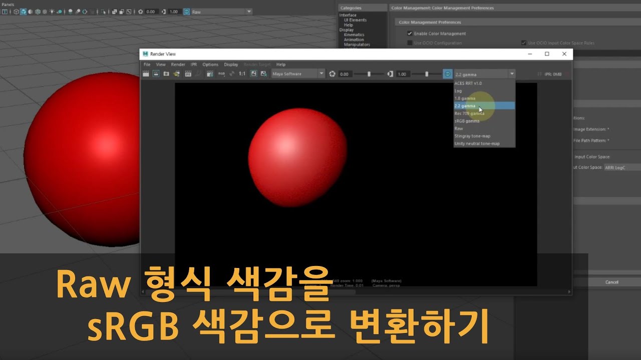 Maya Raw 형식 색감을 sRGB 색감으로 변환하기 - YouTube