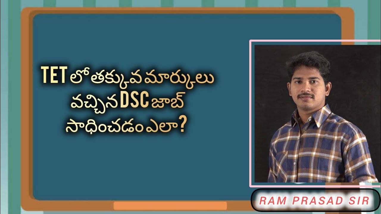 TET లో మంచి మార్కులు రాలేదా? // by ram prasad sir || ramprasad ...