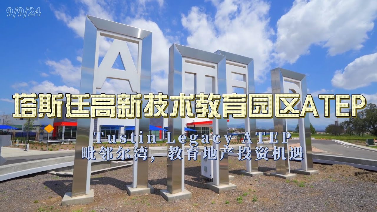 塔斯廷Tustin高新技术教育园区ATEP ,Tustin Legacy ATEP,毗邻尔湾的教育地产投资机遇 尔湾地产经纪人 GAO YAN ...