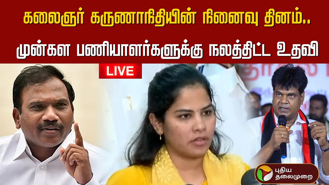 🔴LIVE : முன்கள பணியாளர்களுக்கு நலத்திட்ட உதவி வழங்கும் விழா ! Mayor ...