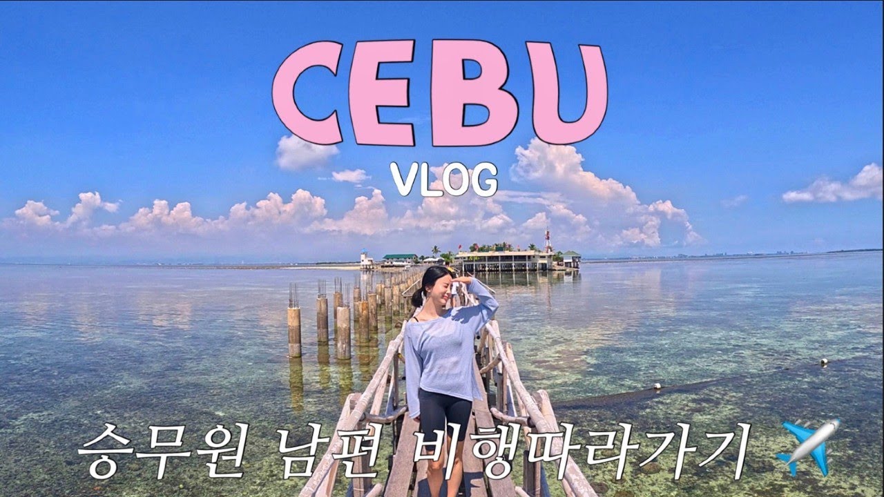 1박 세부 Vlog 승무원 남편 비행 따라가기 • 열심히 일 한 당신 떠나라 • 반일 호핑투어🐠 • 필리핀 야식배달 • Sm몰 • 망고 샌드위치 • 세부 옥택연을