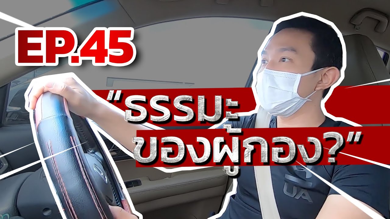 Ep.45 | ธรรมะของผู้กอง ? | ธรรมะ ไม่มีลิขสิทธ์ | Capt.Benz-ผู้กองเบนซ์ - YouTube