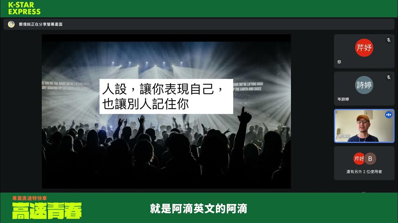 高速青春-專業直達特快車🚄 0911 第六期課程精華影片 Youtube