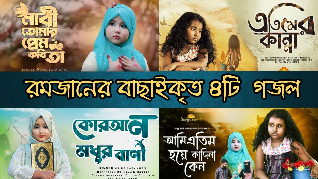 রমজানের বাছাইকৃত সেরা ৪টি গজল | Selected Best Ramadan Gojol | Ramjan ...