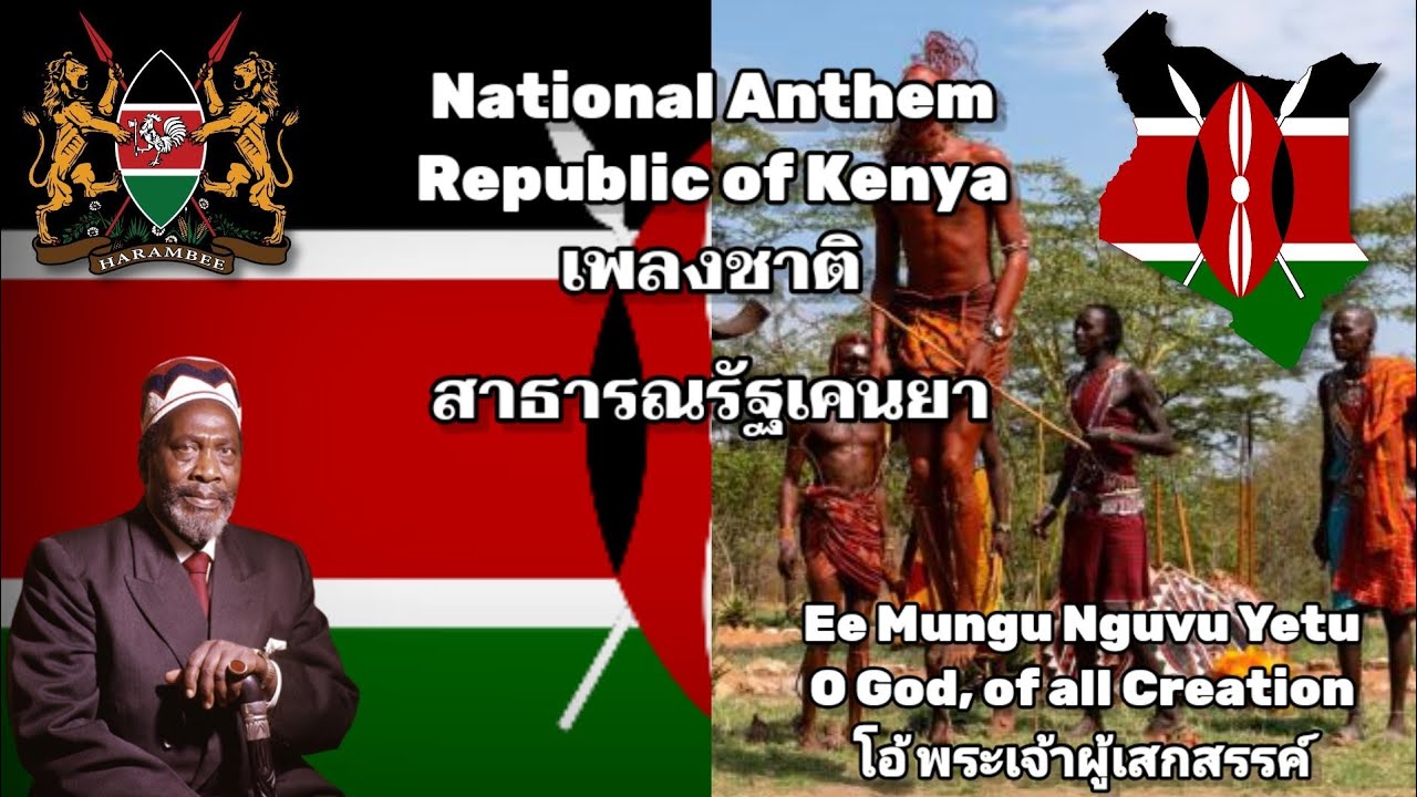 National Anthem of Kenya เพลงชาติเคนยา "Ee Mungu Nguvu Yetu" - YouTube