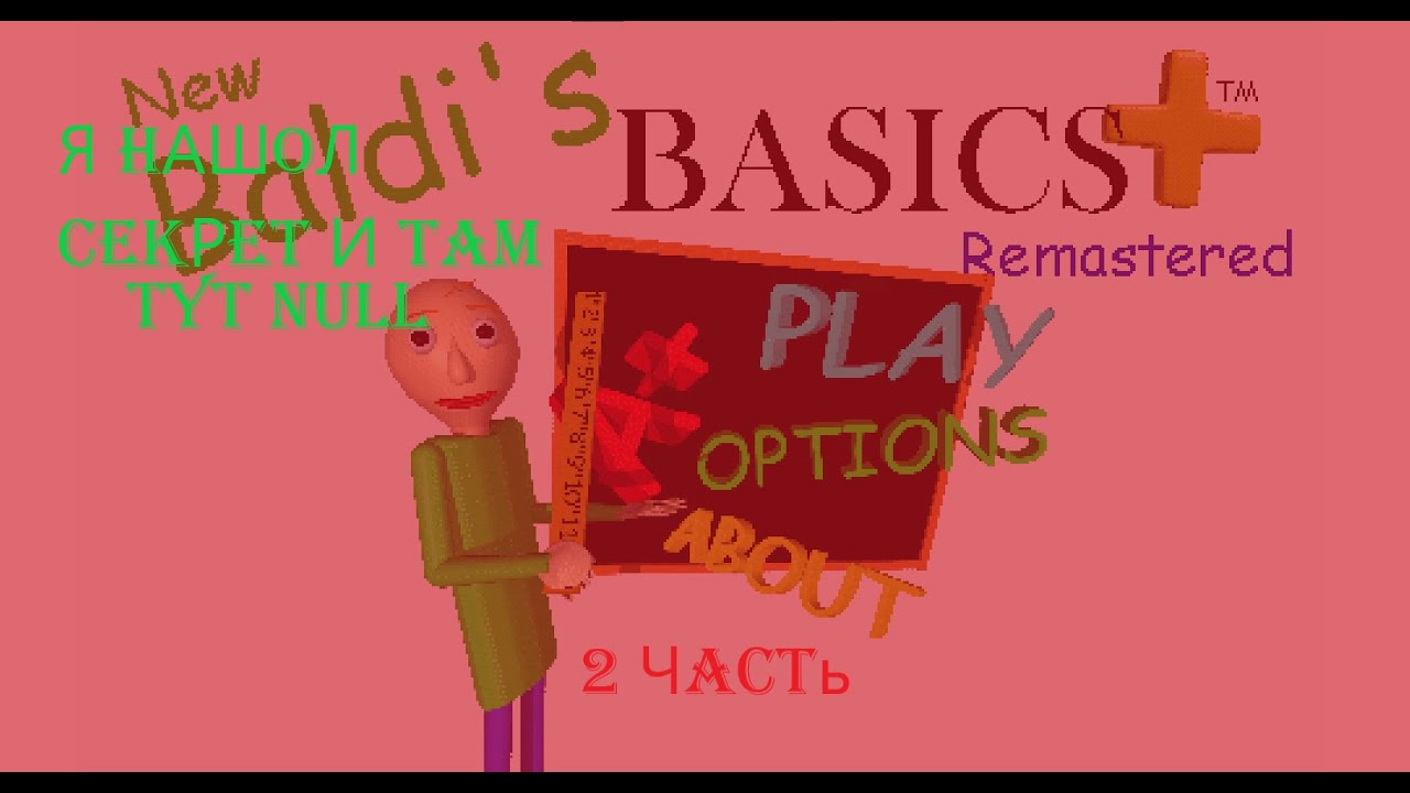 Я нашол секрет там где тут Null (Baldi's Basics Plus Remastered Beta 5 ...