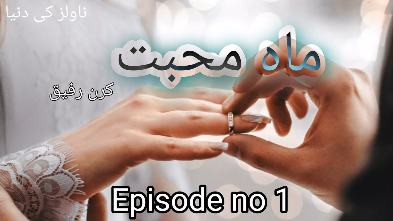 Mah e Muhabat by Kiran Rafiq Episode no 1 #novelskiduniya #lovestory #romanticnovel - YouTube