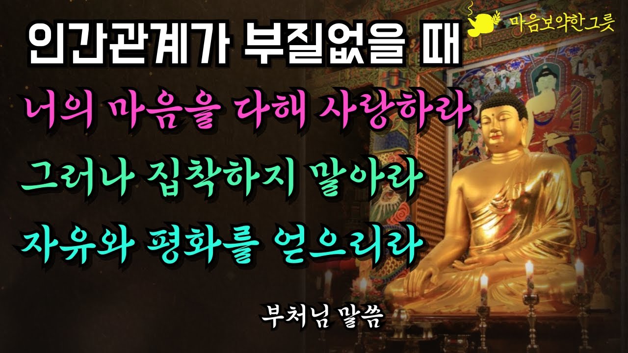 인간관계가 부질없다고 느껴진다면 이 말을 되새겨라 ㅣ기대하지말라 집착하지말라ㅣ부처님말씀ㅣ부처님의 가르침ㅣ부처님의 지혜ㅣ불교ㅣ명언 Youtube