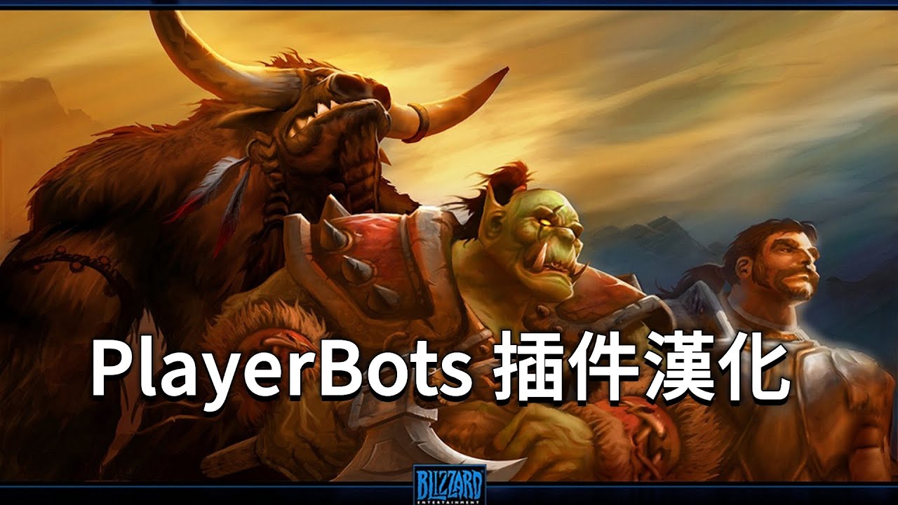魔獸世界機器人插件PlayerBots漢化 | 任意版本和語言客戶端下載 | AzerothCore 11 - YouTube