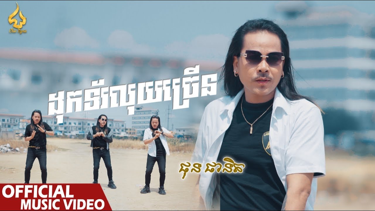 ដុកទ័រលុយច្រើន Remix | ផុន ផានិត | 4K | CHUN Thyran 9M - YouTube