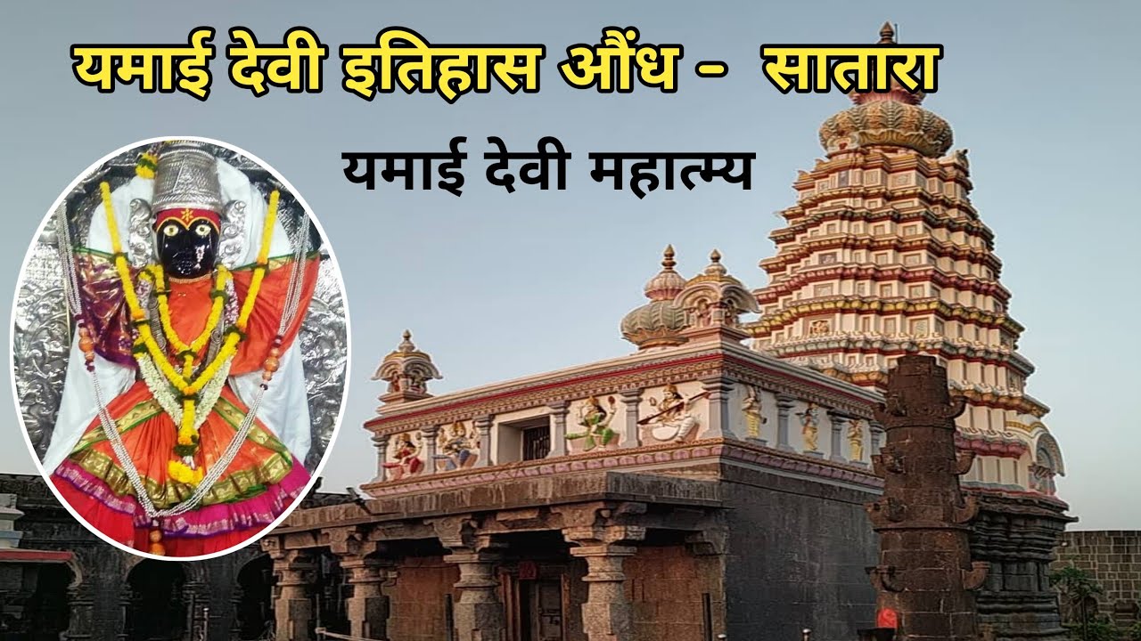 यमाई देवी!Yamai devi!Yamai devi aundh history in marathi!yamai devi ...