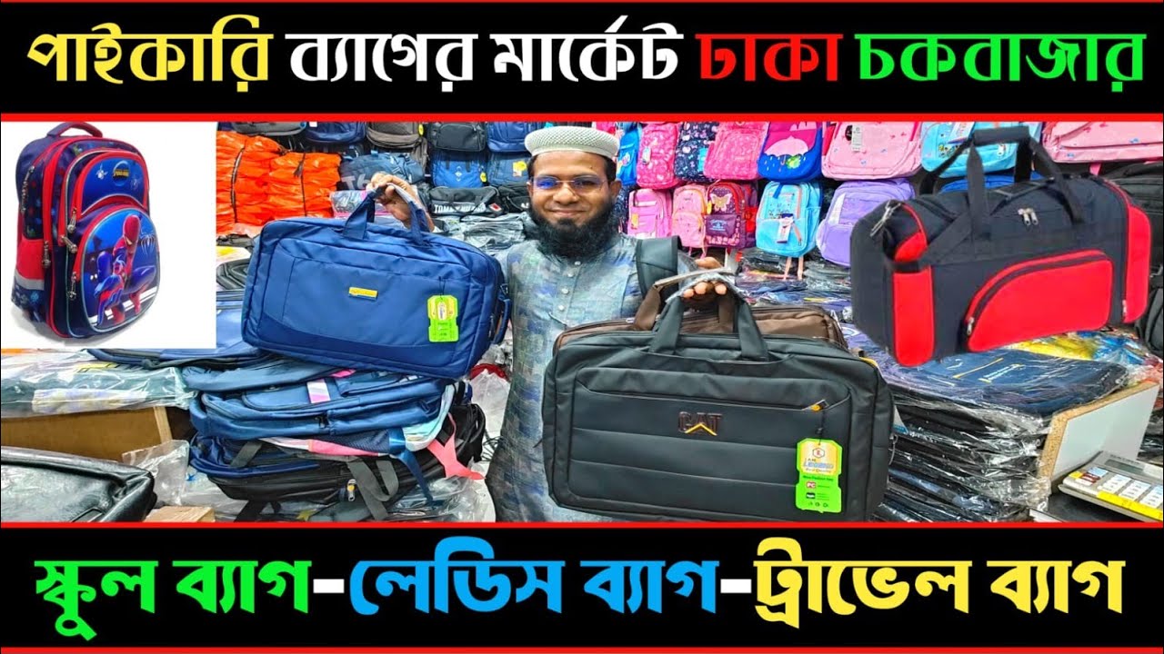 School Bag Wholesale Market in Dhaka | স্কুল ব্যাগের পাইকারি মার্কেট চকবাজার | School Bag Dam ...