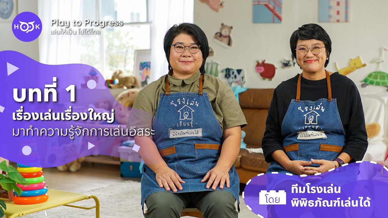 เรื่องเล่นเรื่องใหญ่ | Play to Progress EP.1 (คอร์สเรียนฟรี) - YouTube