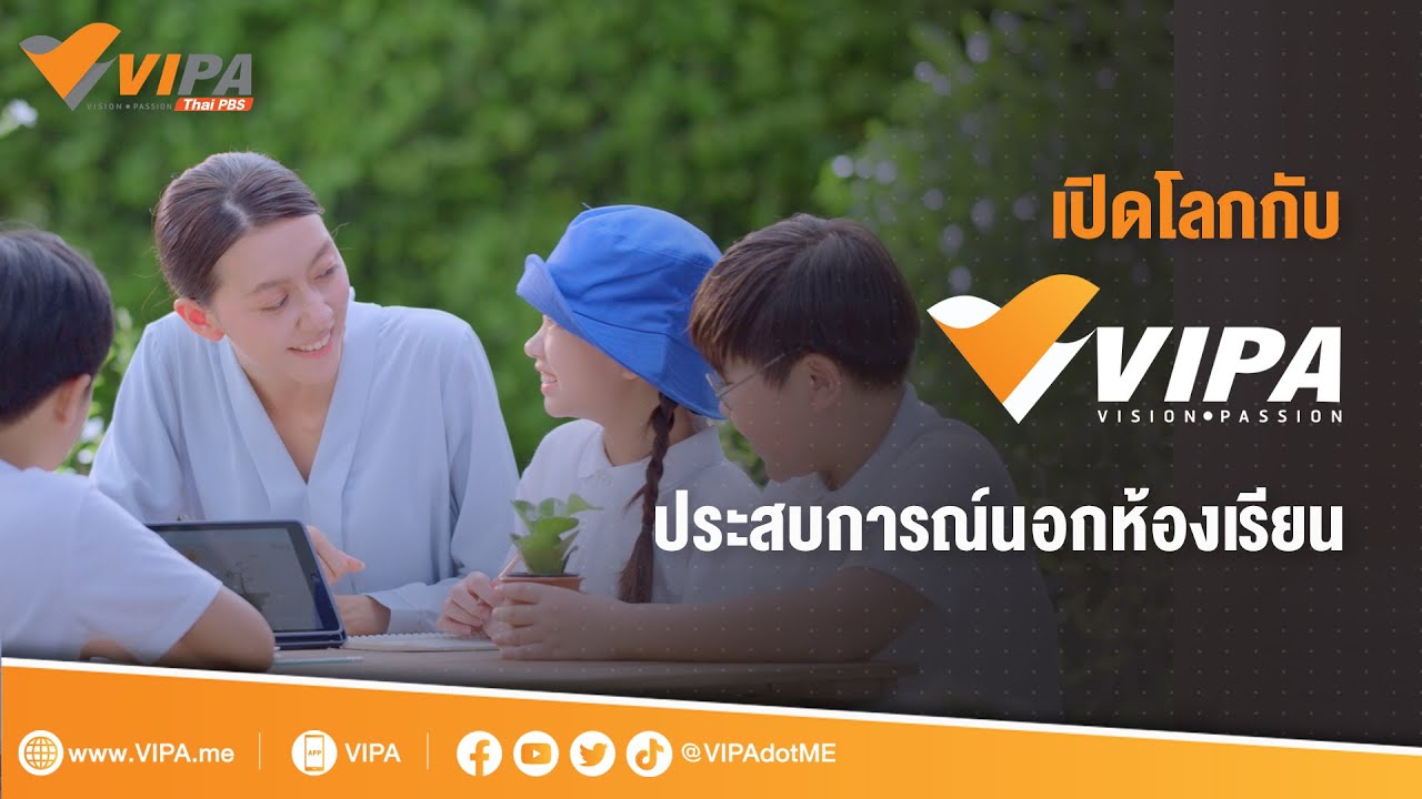 เปิดโลกการเรียนรู้ไปกับ VIPA ประสบการณ์นอกห้องเรียน - YouTube